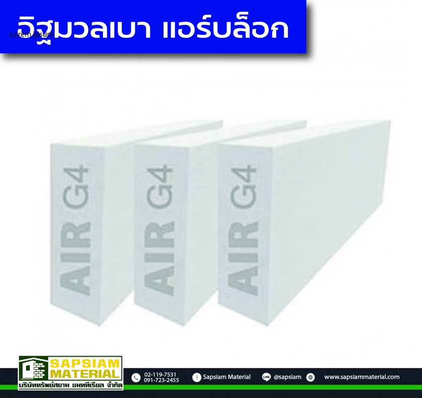 อิฐมวลเบา-5-05 - SAPSIAMMATERIAL.COM