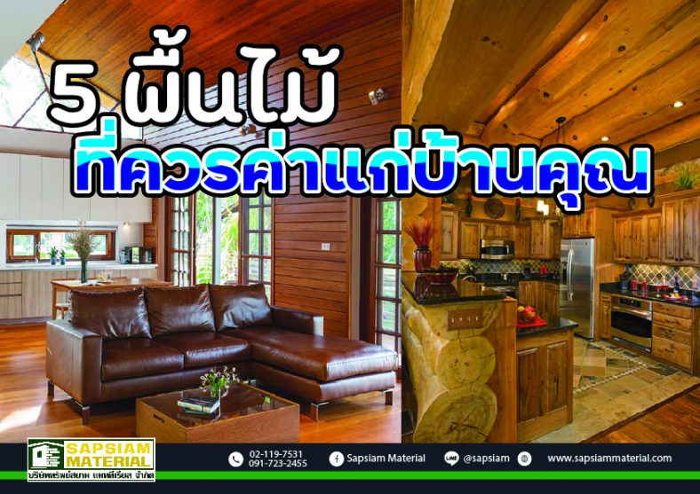 5 พื้นไม้ที่ควรค่าแก่บ้านคุณ - SAPSIAMMATERIAL.COM