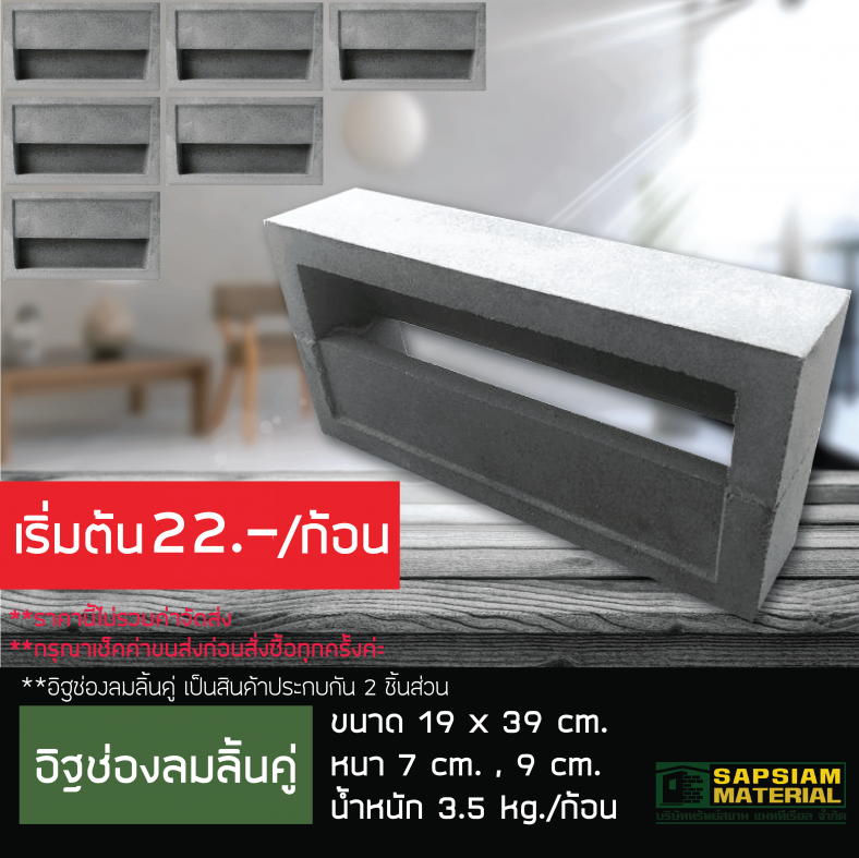 อิฐบล็อคช่องลม อิฐช่องลมลิ้นคู่(ลับแล) - SAPSIAMMATERIAL.COM
