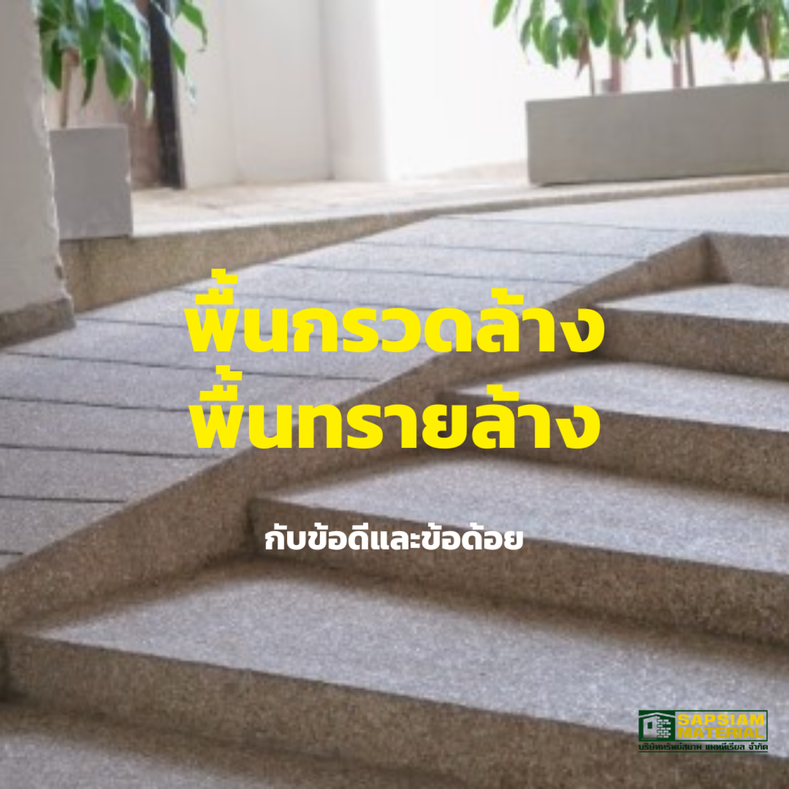 พื้นกรวดล้าง พื้นทรายล้าง กับข้อดีและข้อด้อย - SAPSIAMMATERIAL.COM